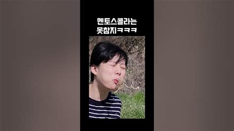 오른손에 콜라 왼손에 멘토스가 있다고 그럼 못참지~ 궁금하면 당장 해봐야지 Shorts 남매 Youtube