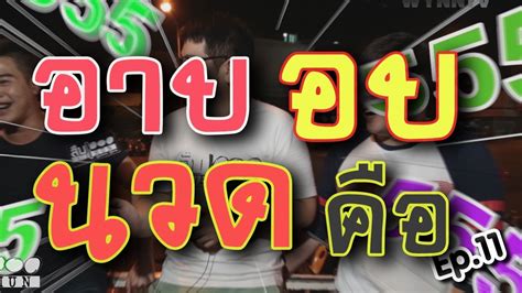 อาบ อบ นวด คืออะไร Ep 26 Seub1000 Youtube