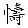 懤字详细解释 懤字什么意思 在线字典 快学网