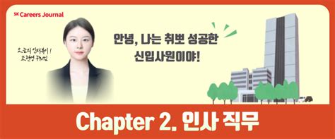 안녕 나는 취뽀 성공한 신입사원이야 인사편