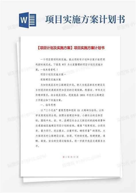 【项目计划及实施方案】项目实施方案计划书word模板免费下载 编号vryam5lyx 图精灵