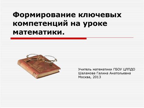 Формирование ключевых компетенций на уроке математики презентация онлайн
