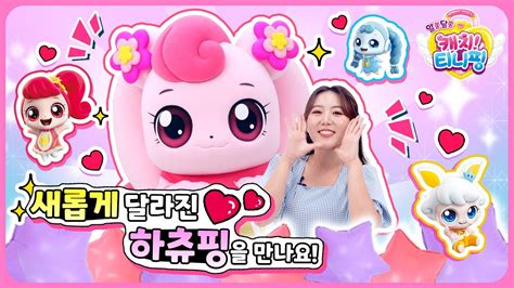 🔑캐치 티니핑ㅣ새롭게 달라진 하츄핑을 만나요💗ㅣ수지와 함께하는 장난감 놀이 Youtube