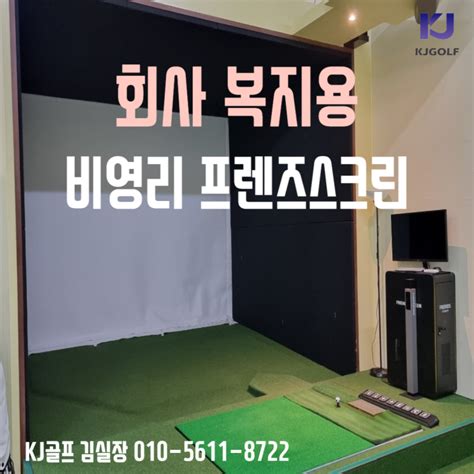 경기도 수원 스크린골프 프렌즈스크린직원복지용 신규설치 카카오vx수원골프수원스크린골프인테리어공사스크린골프공사프렌즈스크린t1t2회사골프 네이버 블로그