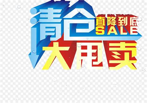 店铺海报宣传清仓大甩卖PNG图片素材下载 图片编号10062977 PNG素材网