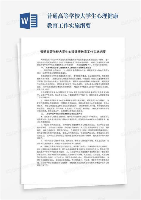 普通高等学校大学生心理健康教育工作实施纲要word模板下载 编号lpmjmkmy 熊猫办公