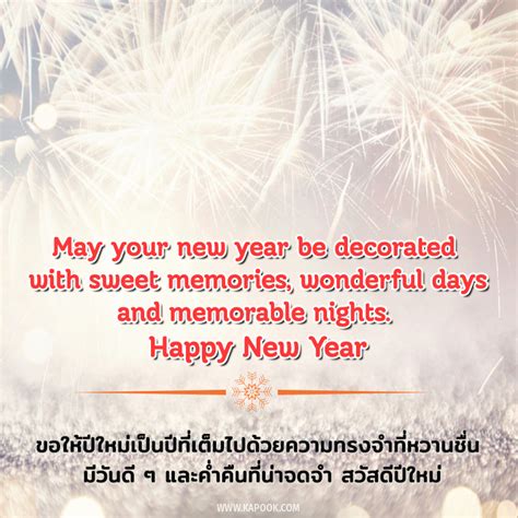 ข้อความพรปีใหม่ คำอวยพรปีใหม่ ภาษาอังกฤษโดน ๆ