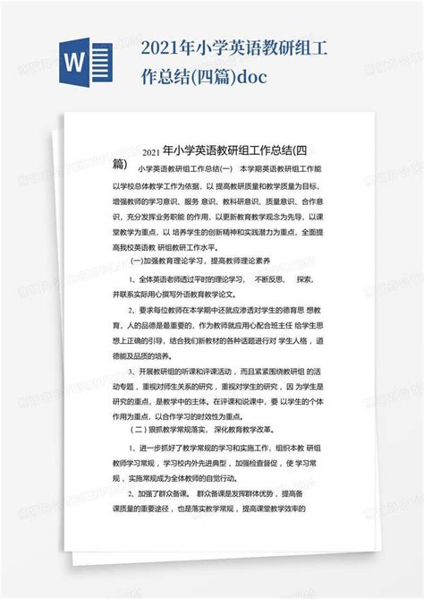 2021年小学英语教研组工作总结 四篇 docWord模板下载 编号lmmkxpzw 熊猫办公