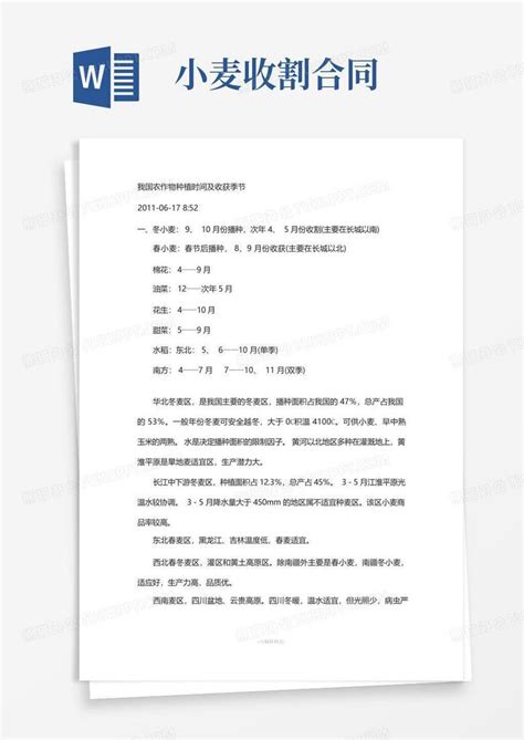 我国农作物种植时间及收获季节Word模板下载 编号qvbdzwve 熊猫办公