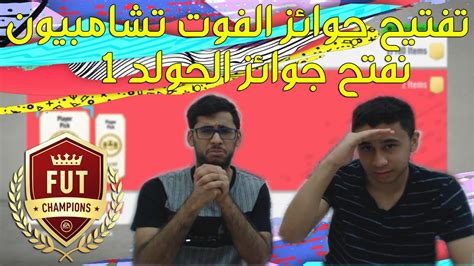 فيفا 20 I تفتيح جوائز الفوت تشامبيون نفتح جوائز الدفجن 1 والجولد 1