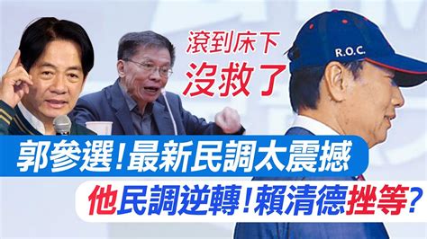 【每日即時】郭參選 最新民調太震撼他 民調逆轉 賴清德挫等｜點新聞 中天2台ctiplusnews Youtube