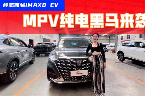 MPV中的纯电黑马探店荣威iMAX8 EV选中配就够了 凤凰网视频 凤凰网