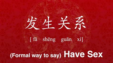 How to Say Have Sex in a formal way Chinese Pronunciation 发生关系 fa sheng guan xi YouTube