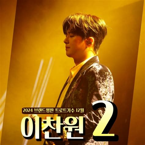 찬또배기 이찬원 12월 트로트 가수 브랜드평판 2위브랜드평판지수 270만 나무뉴스