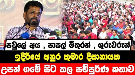 පවුලේ අය පාසල් මිතුරන් ගුරුවරුන් ඉදිරියේ අනුර කුමාර දිසානායක උපන් ගමේ සිට කල සම්පුර්ණ කතාව