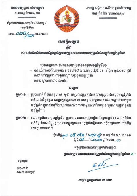 លោក ស សុខា ត្រូវបានចាត់តាំងជាតំណាងប្រធានក្រុមការងារ គណបក្សប្រជាជនកម្ពុជា ខេត្តព្រៃវែង
