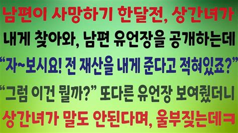 남편이 세상을 떠나기 한 달 전 상간녀가 찾아와 남편의 유언장을 보여주며 그쪽 남편이 전재산을 나에게 준다는 내용이에요라고 말하니까 이건 어떤 상황일까 Youtube