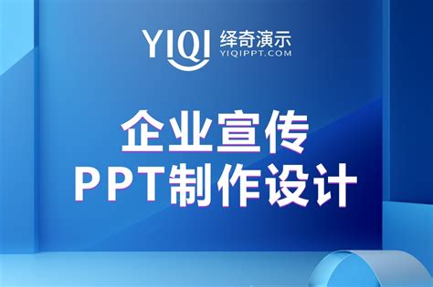 绎奇演示专业企业宣传ppt设计助力企业腾飞 绎奇ppt