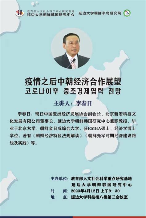 讲座李春日疫情之后的中朝经济合作展望 延边大学朝鲜韩国研究中心