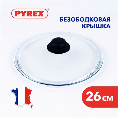 Крышка Pyrex из жаропрочного стекла 26 см купить в интернет магазине Ozon с доставкой по