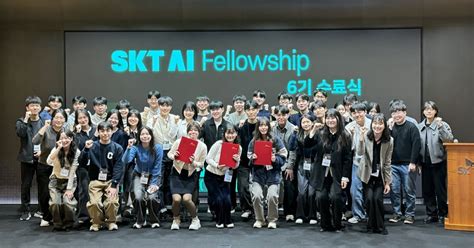 Skt Ai 펠로우십 6기 성료ai 미래 인재 육성 창구 Skt Ai 펠로우십 6기 성료ai 미래 인재 육성 창구