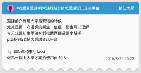 推薦選課 輔大課程版and輔大選課資訊交流平台 輔仁大學板 Dcard