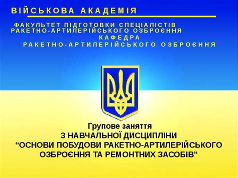 ВІЙСЬКОВА АКАДЕМІЯ ФАКУЛЬТЕТ ПІДГОТОВКИ СПЕЦІАЛІСТІВ РАКЕТНО АРТИЛЕРІЙСЬКОГО