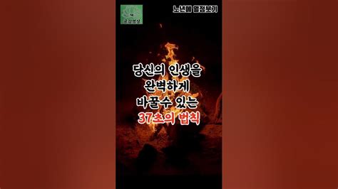 당신의 인생을 완벽하게 바꿀수 있는 37초의 법칙 지혜 좋은글 인생조언 Youtube