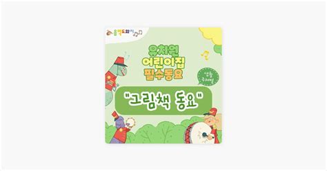 ‎물고기 여행 무지개 물고기 마르쿠스 피스터 음악도화지의 노래 Apple Music