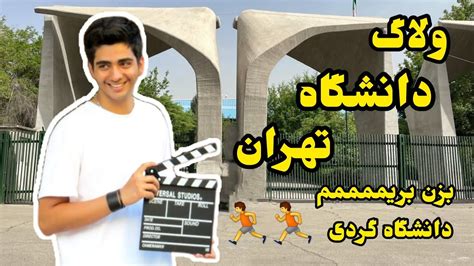 ولاگ دانشگاه تهران دانشکده هنر و پزشکی و داروسازی و حقوق و ادبیات