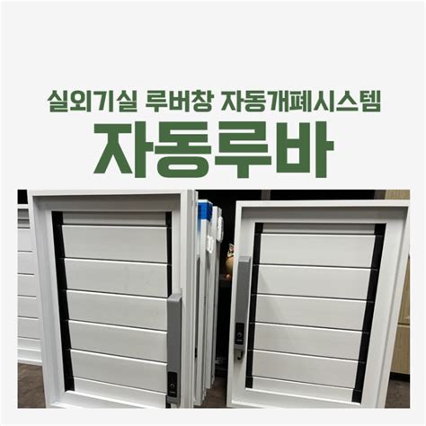 루바하이텍 에어컨연동 Lac 01 자동루버 출시 실외기실 루버창 자동개폐 시스템 네이버 블로그