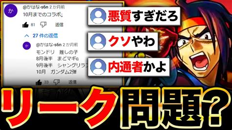 【モンスト】内通者疑惑？ガンダムコラボリーク事件＆過去のコラボ流出事件解説 Youtube