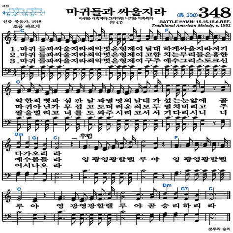 [찬송가 348장] 마귀들과 싸울지라 가사 악보 Nwc Mp3 다운로드