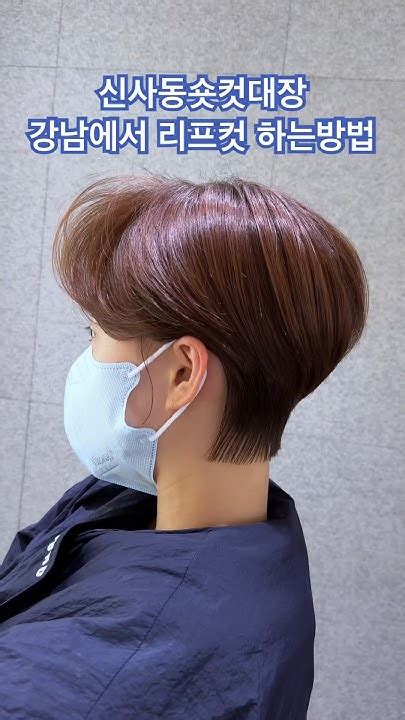 강남에서 리프컷은 이렇게 한다 신사동숏컷대장이 알려주는 리프컷 스타일 리프컷 리프펌 쇼츠 헤어스타일링 Youtube