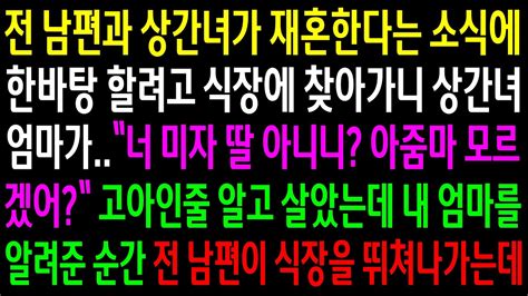 반전사연전 남편과 상간녀가 재혼한다는 소식에 한바탕 할려고 식장에 찾아가니 상간녀 엄마가 내 엄마를 알려주는데전남편이