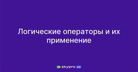 Логические операторы и их применение