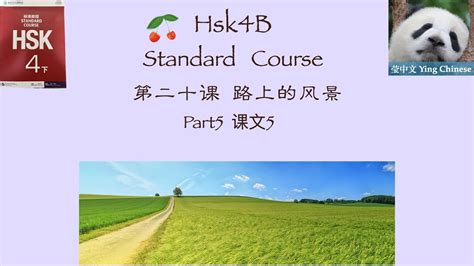 Hsk4b Standard Course Lesson20 Part5 The View Along The Way Hsk4 标准教程 第二十课《路上的风景》课文5 Youtube