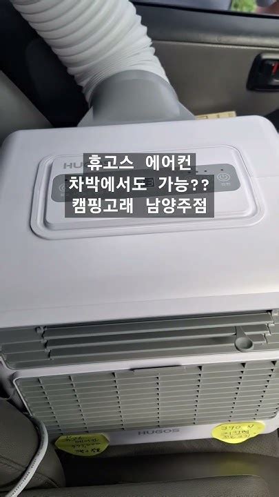 휴고스에어컨 차박용에어컨 캠핑고래남양주점 Youtube
