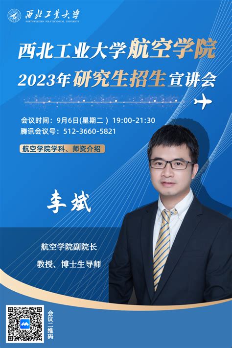 西北工业大学航空学院2023年研究生招生宣讲会航空学院学科师资介绍专场 航空学院