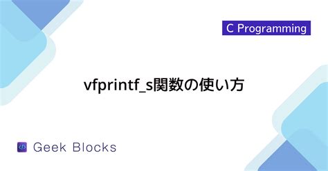 【c言語】swprintfsの使い方：ワイド文字列への安全な書式付け方法