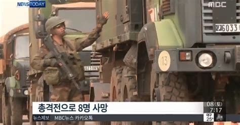아프리카 말리 호텔서 인질극 군인 인질범 사이 총격전8명 사망