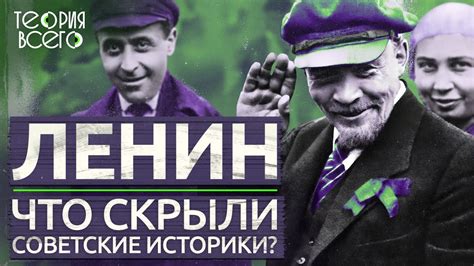 Неизвестный Ленин / Скрытые в СССР факты о вожде русской революции ...
