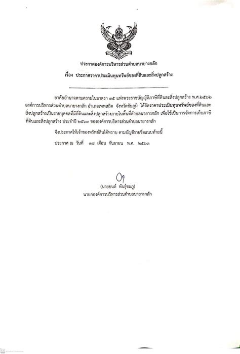 องค์การบริหารส่วนตำบลนายางกลัก ประกาศราคาประเมินทุนทรัพย์ของที่ดินและสิ่งปลูกสร้าง