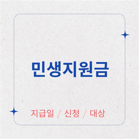 민생회복 소비쿠폰 2025 정리민생지원금 상위 10 신청 대상 지급일 차상위 기초수급자 네이버 블로그