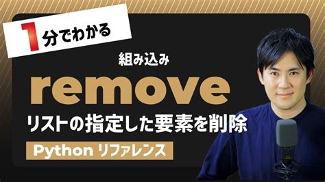 【毎日python】pythonでリストの指定した要素を削除する方法｜remove Youtube