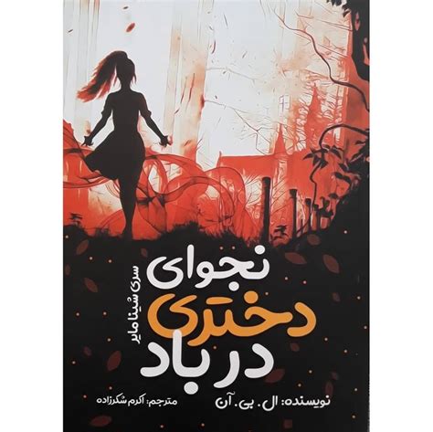 خرید و قیمت کتاب نجوای دختری در باد سری شینا مایر ال بی آن رمان