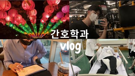 남간호대생 간호학과 Vlog 간호대생 브이로그 간호학과 브이로그 간호학과 실습 실습 브이로그 근로장학생 일상브이로그 헬스 카페에서 공부하기