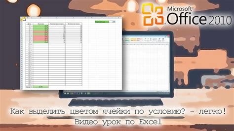 Как в Excel выделить ячейки цветом по условию Смотреть онлайн в поиске Яндекса по Видео