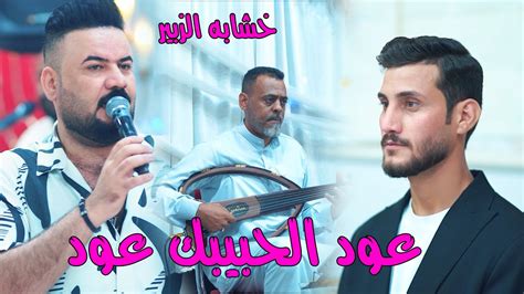 خشاب عود الحبيبك عود فنان سعد العبودي حنه مهند حميد نايف السعيدي
