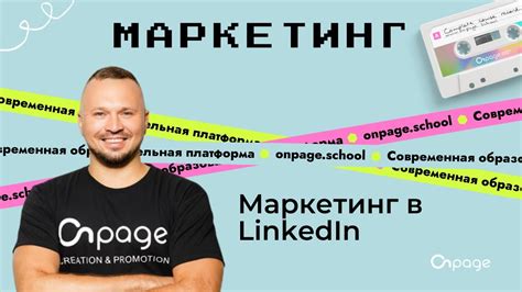 Маркетинг в Linkedin Залучайте клієнтів і партнерів використовуючи Лінкедін Youtube